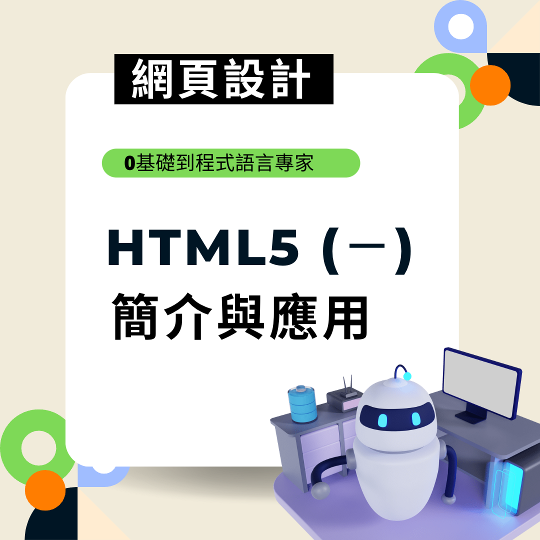 HTML5 (一) 簡介與應用 - HOW OH 多好學