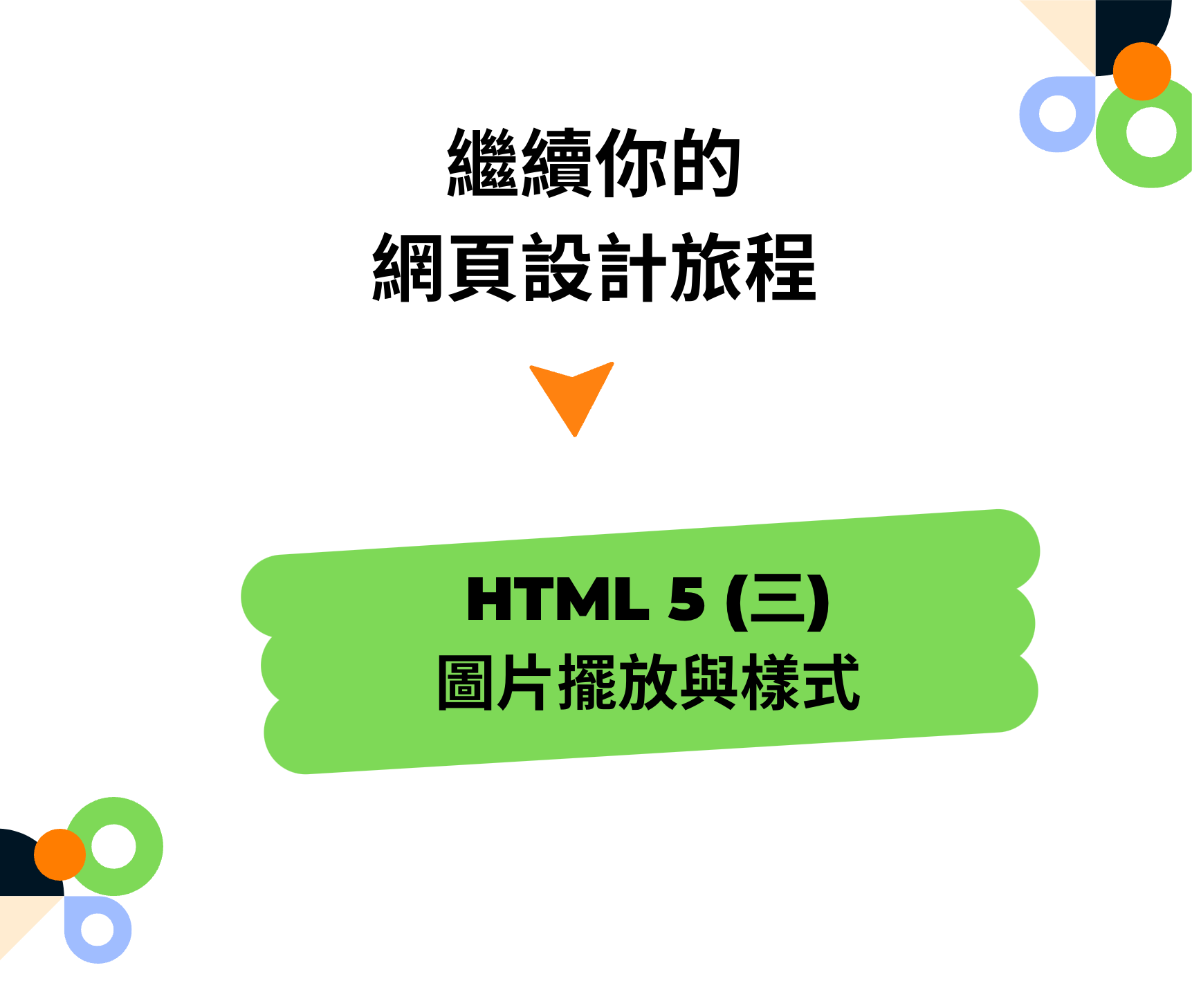 0基礎到程式語言專家 : HTML5 (三) 圖片擺放與樣式 - HOW OH 多好學