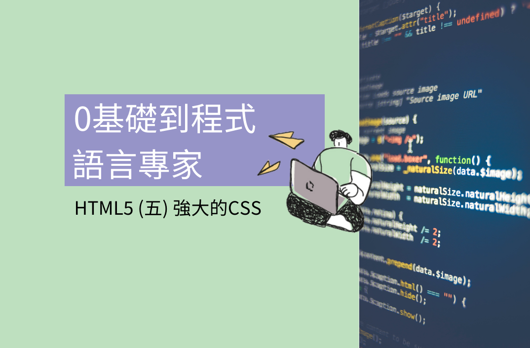 0基礎到程式語言專家 : HTML5 (五) 強大的 CSS - HOW OH 多好學